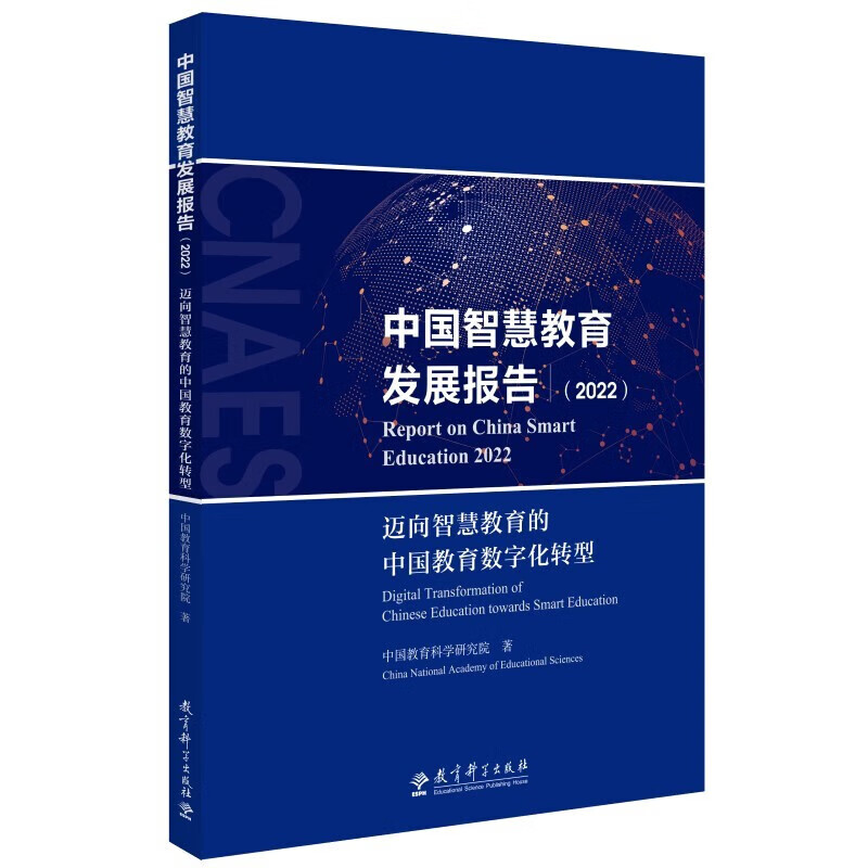 中国智慧教育发展报告（2022）：迈向智慧教育的中国教育数字化转型（《中国智慧教育蓝皮书（2022） 2022）