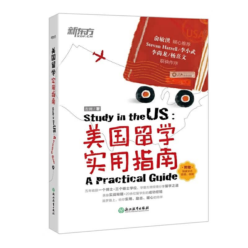 新东方 美国留学实用指南