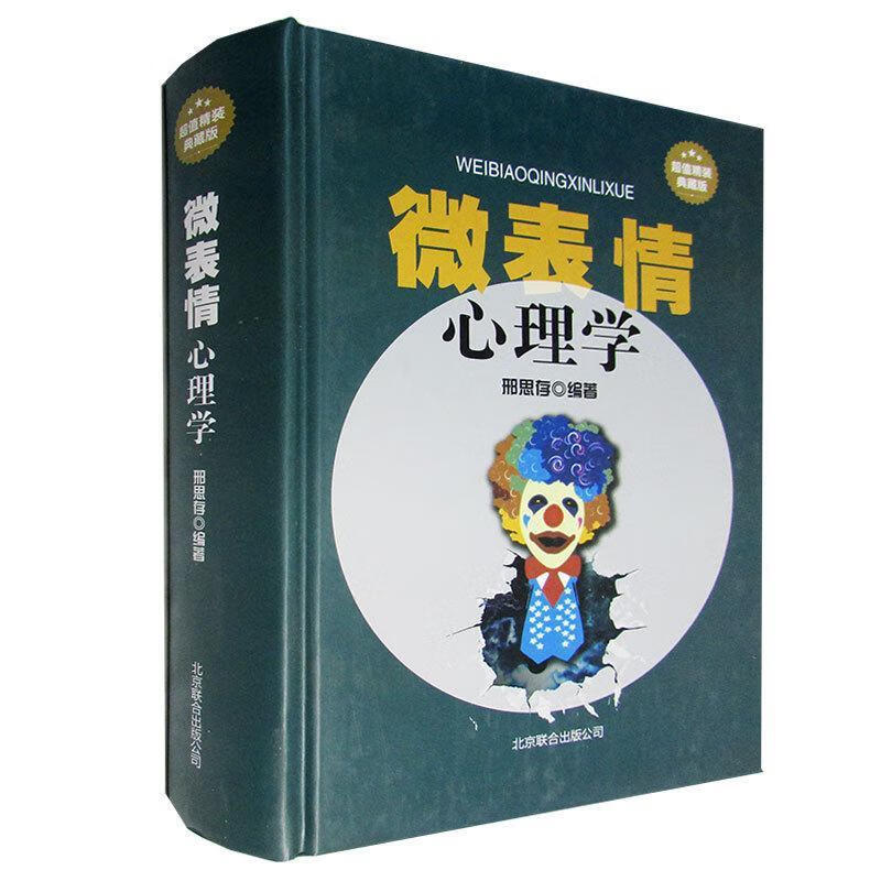 微表情心理学9787550214859 邢思存联合出版有限责任公司心理学