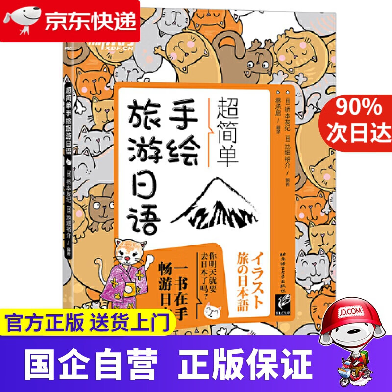 新东方 超简单手绘旅游日语 新东方 9787561954980