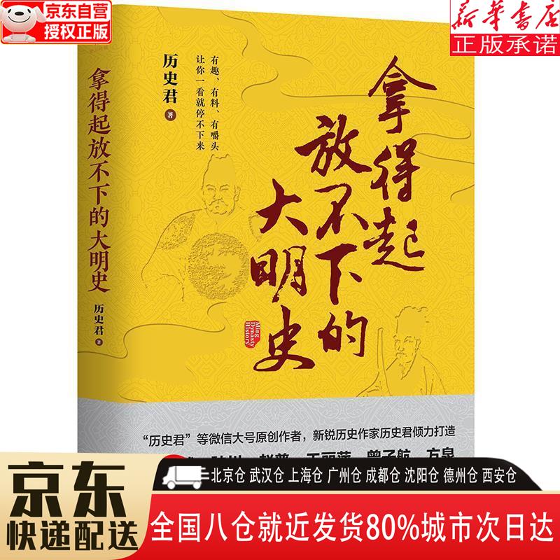 【全新】拿得起放不下的大明史（） 历史君 北方文艺出版社