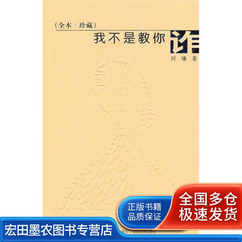 我不是教你诈9787544811460【好书】
