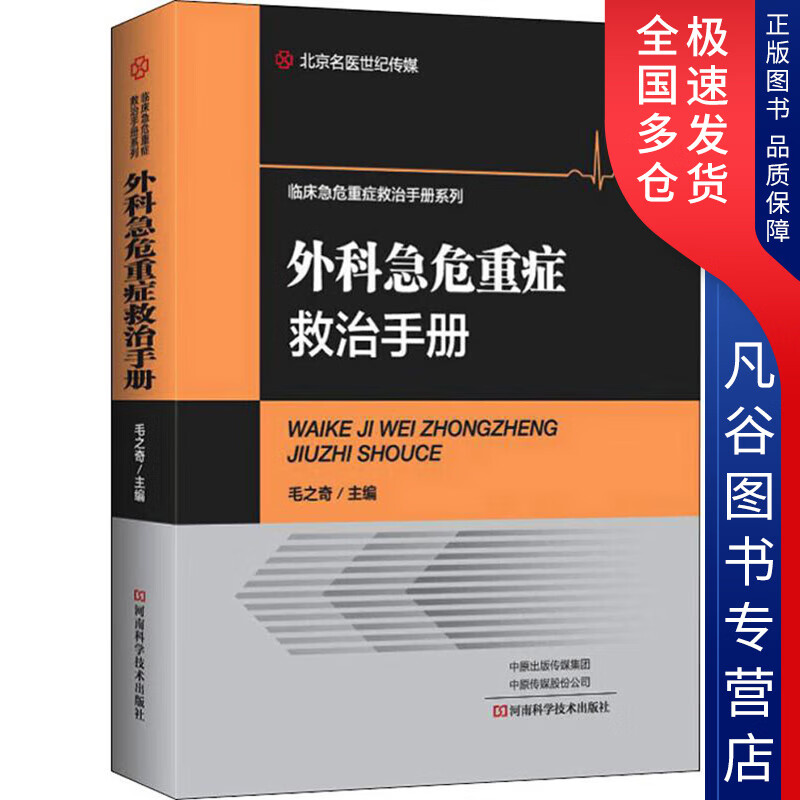【书】外科急危重症救治手册