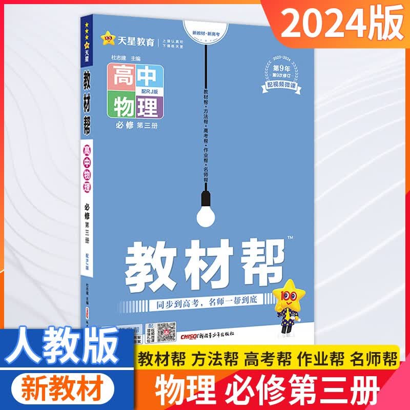 【新教材版】高二教材帮 物理 必修三 人教版 必修第三册