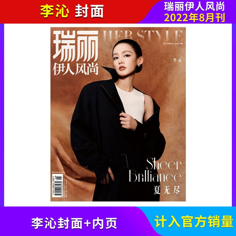【李沁封面/计入官方销量】瑞丽伊人风尚杂志2023年8月刊李沁封面 时尚搭配服饰美容化妆期刊杂志 2023年8月 李沁封面