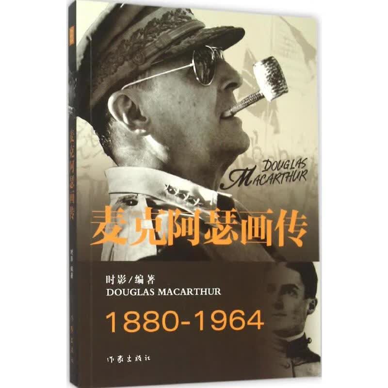 麦克阿瑟画传