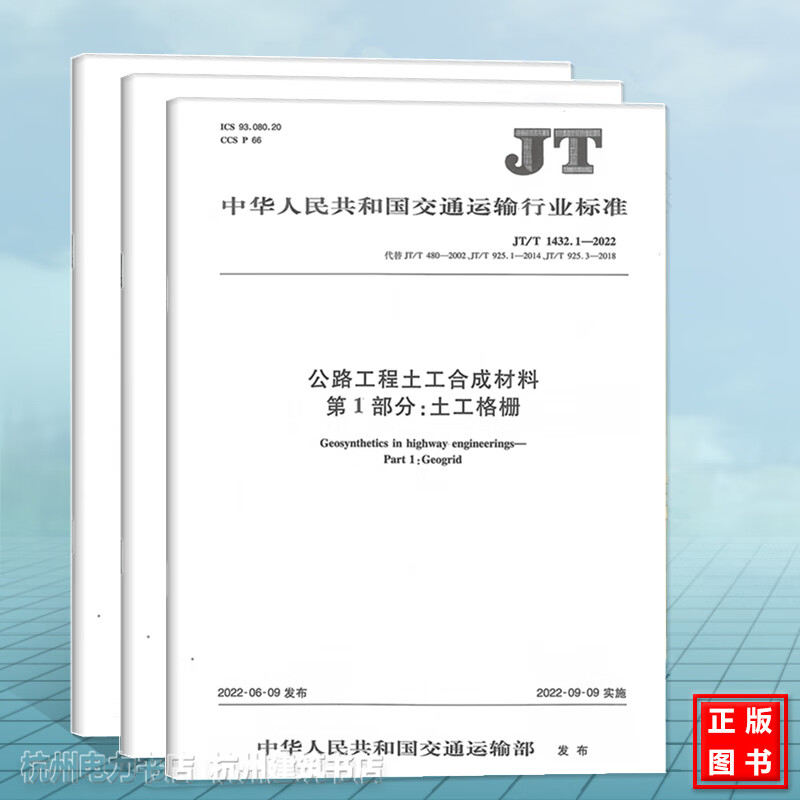 【全3册】JT/T1432.1.2.3-2022公路工程土工合成材料 第123部分：土工格栅、土工织物、土工网 JT/T1432-2022