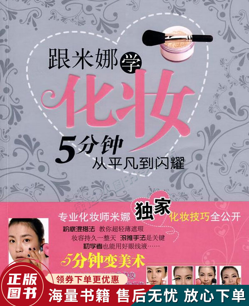 跟米娜学化妆：5分钟从平凡到闪耀