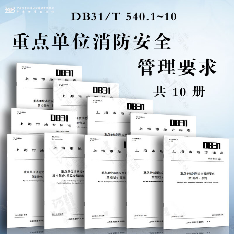 DB31/T 540.1~10 重点单位消防安全管理要求