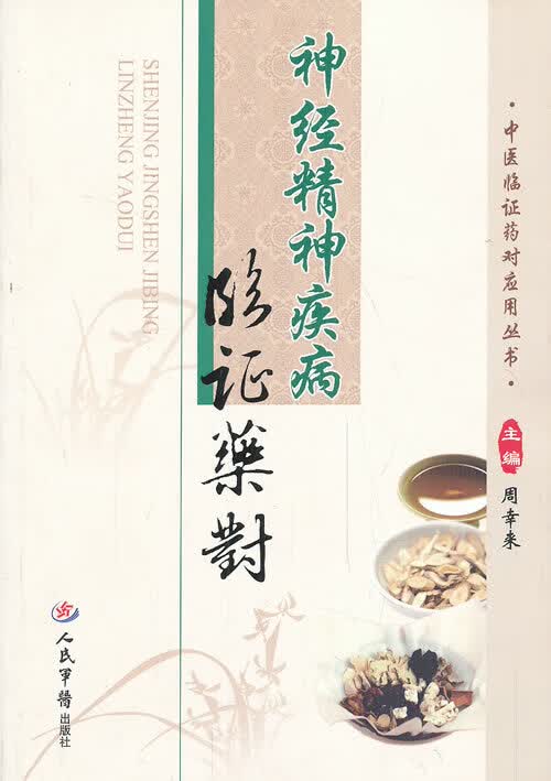 神经精神疾病临证药对.中医临证药对应用丛书