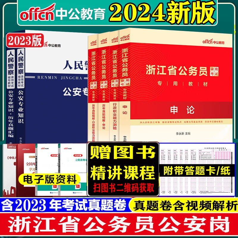 浙江省考公安岗】中公2024年浙江省公务员人民警察公安机关联考招警考试用书公安专业知识科目教材历年真题试卷2023公安基础知识习题册题库网课 行测+申论+公安 教材真题卷6本
