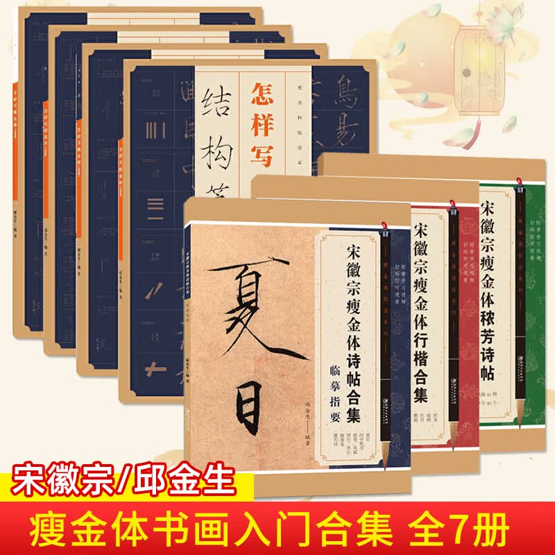 怎样写瘦金体全套4册 邱金生著基本笔法结构章法偏旁部首解析 宋 [7本套装]怎样写瘦金体+宋徽