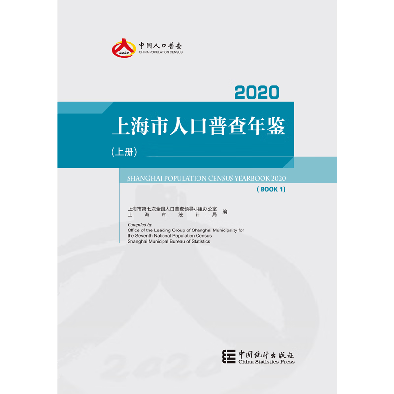 上海市人口普查年鉴2020（全三册）