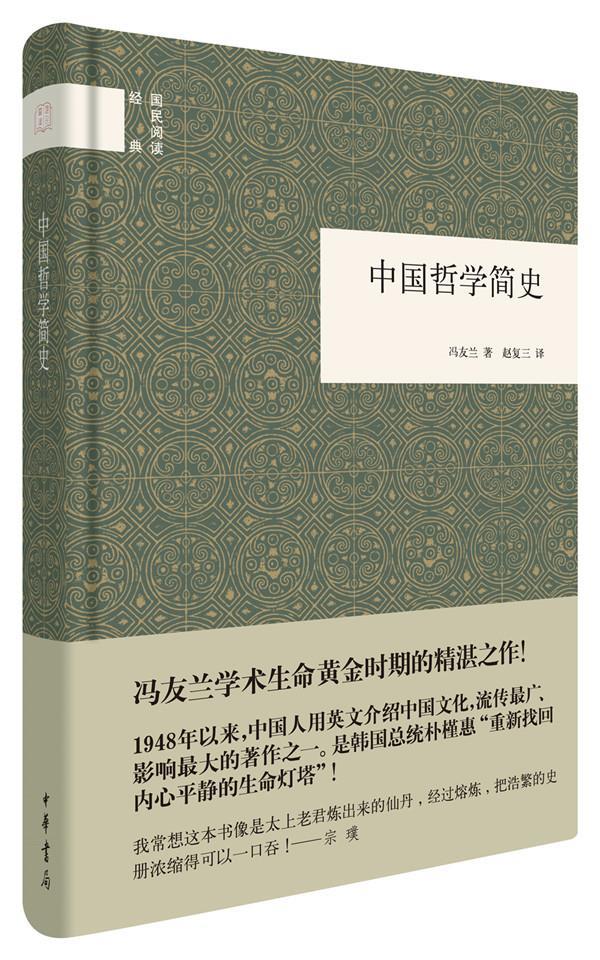 中国哲学简史 冯友兰,赵复三