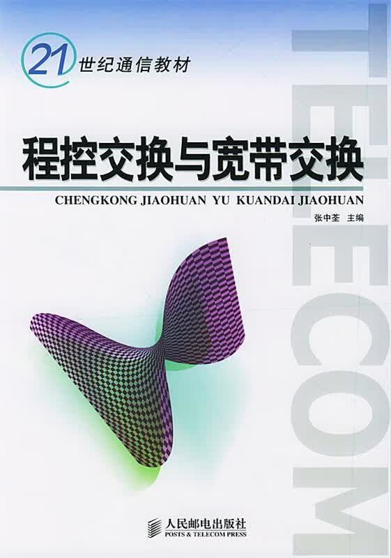 程控交换与宽带交换