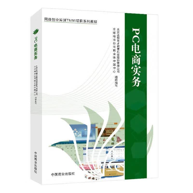 PC电商实务 北京正保育才教育科技股份有限公司【书】