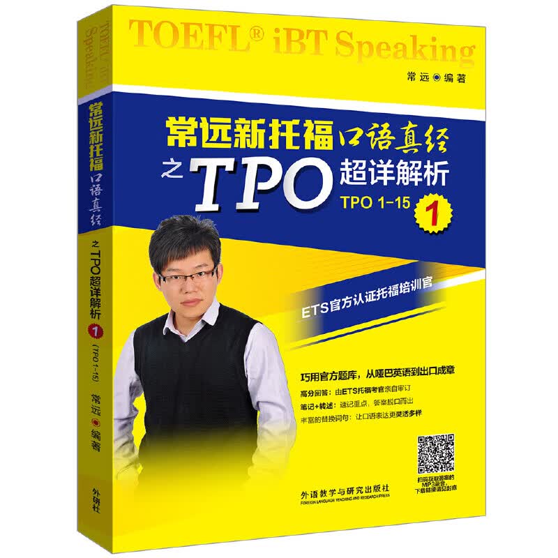 常远新托福口语真经之TPO超详解析1