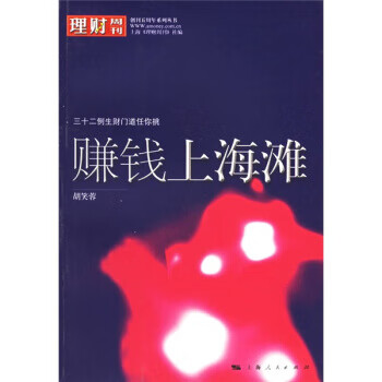 赚钱上海滩:三十二例生财门道任你挑【好书，下单速发】