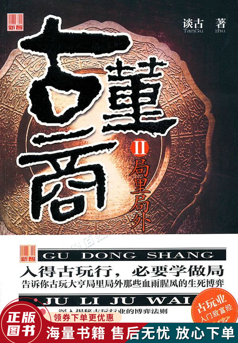 古董商2：局里局外
