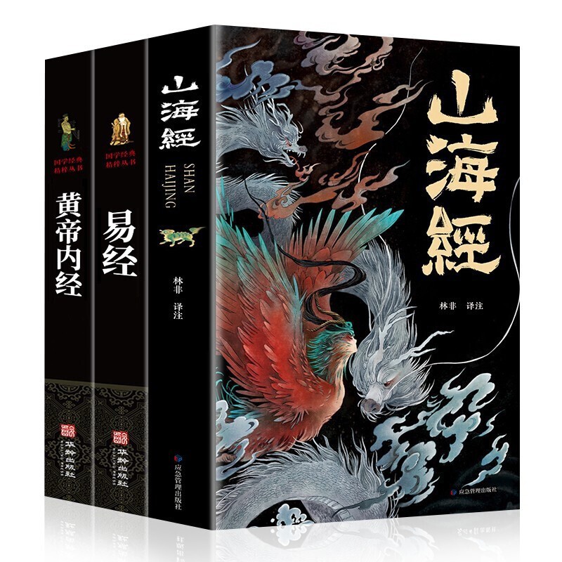上古三大奇书 山海经+易经+黄帝内经 山海经全集无删减原版原著孩子读得懂的山海经周易易经全书黄帝内经 上古三大奇书 山海经+易经+黄帝内经