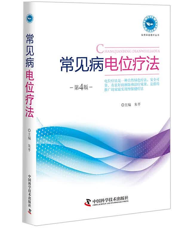 常见病电位疗法【好书，下单速发】