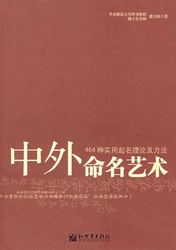中外命名艺术 潘文国 著 潘文国【好书，下单速发】