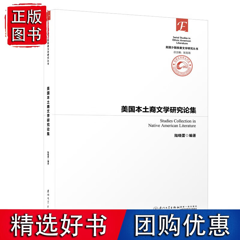 美国本土裔文学研究论集/美国少数族裔文学研究丛书