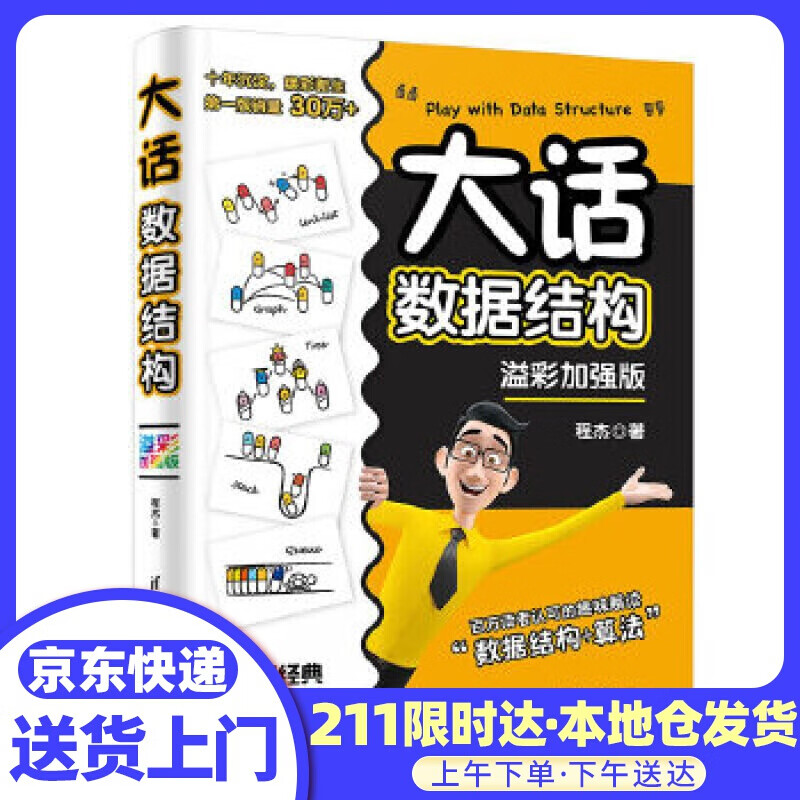大话数据结构 溢彩加强版 程杰 清华大学出版社