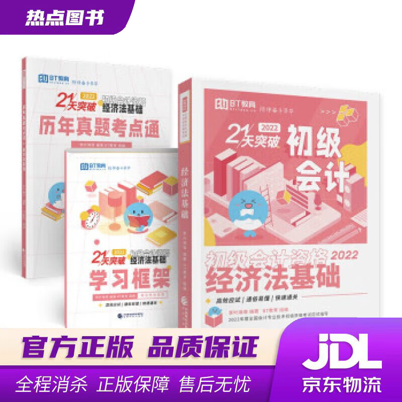 【 官方】经济法基础--21天突破（2022） 李叶琳等 著 经济科学出版社