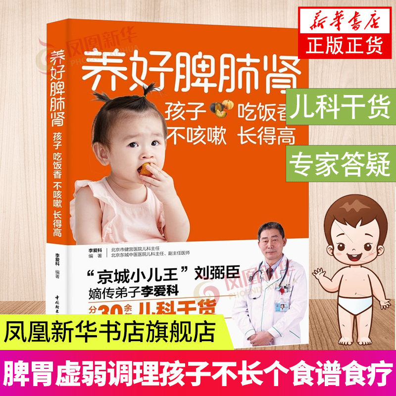 养好脾肺肾孩子吃饭香不咳嗽长得高调理孩子脾肺肾调理常见病育儿百科书家庭育儿健康手册宝典儿童食疗脾胃书籍