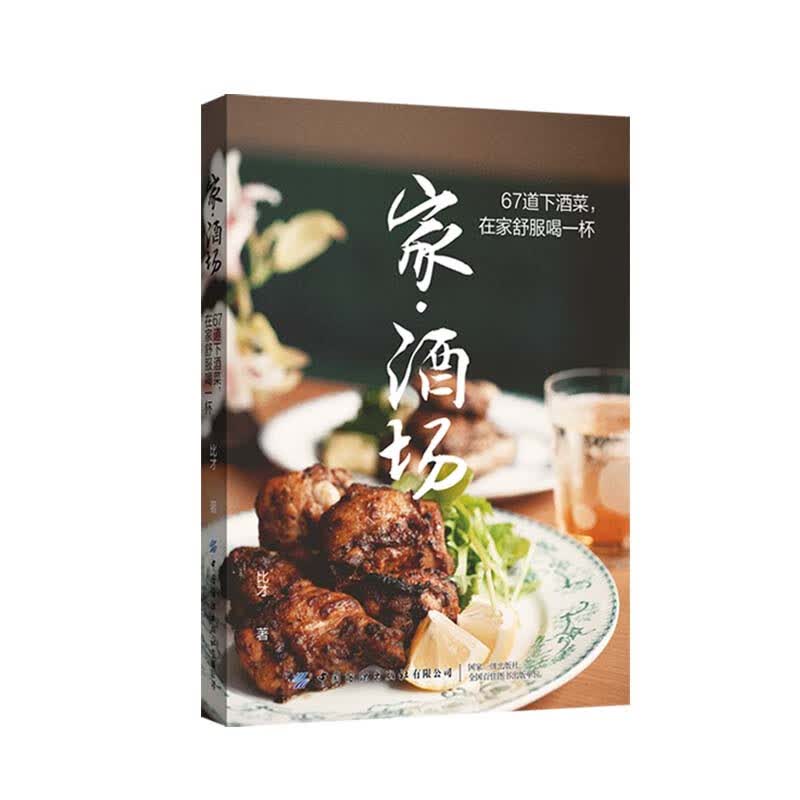 家 酒场：67道下酒菜，在家舒服喝一杯