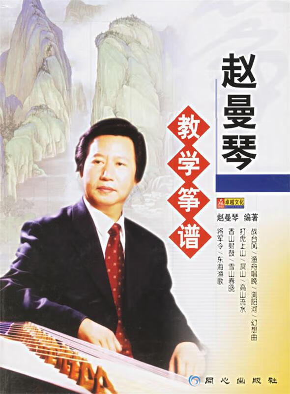 赵曼琴教学筝谱 赵曼琴著 9787805939360