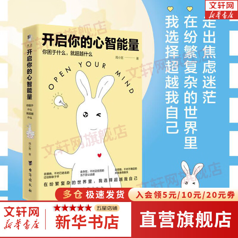 开启你的心智能量：你困于什么，就超越什么 周小宽 著 旗舰店女性心理学书籍 图书