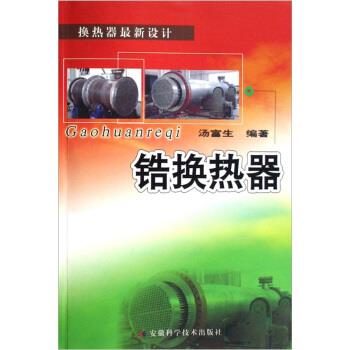 锆换热器 汤富生 著