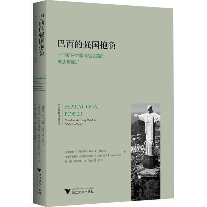 巴西的强国抱负 浙江大学出版社