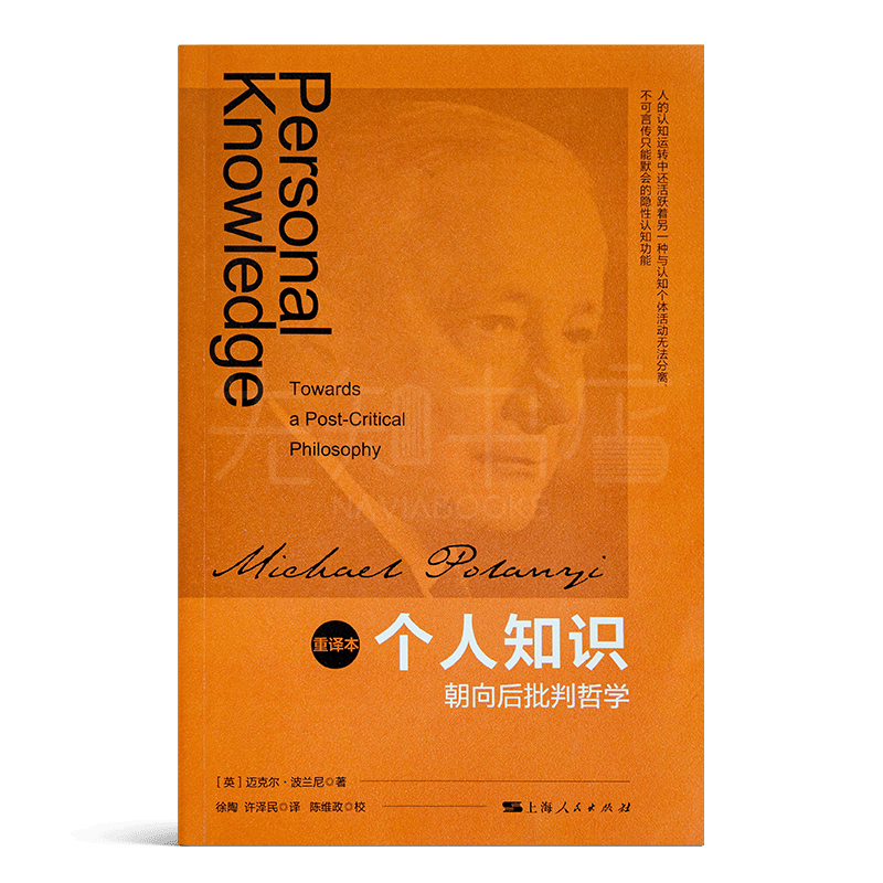 迈克尔•波兰尼《个人知识：朝向后批判哲学》 《个人知识：朝向后批判哲学》