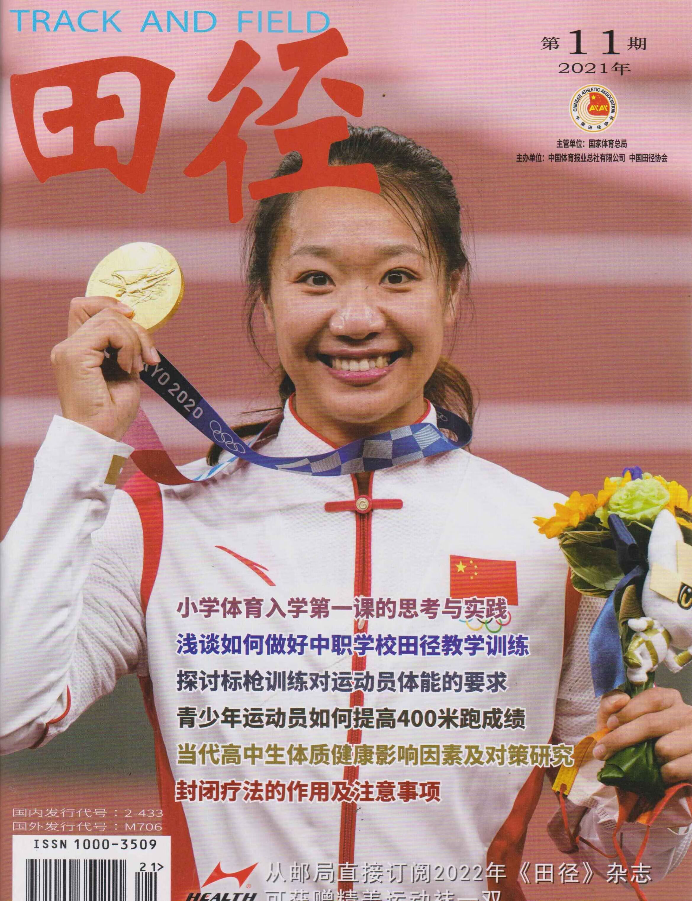 田径杂志2023/2022/2021年1/2/3/4/5/6/7/8/9/10/11/12月打包/202 【田径2021年11月刊】