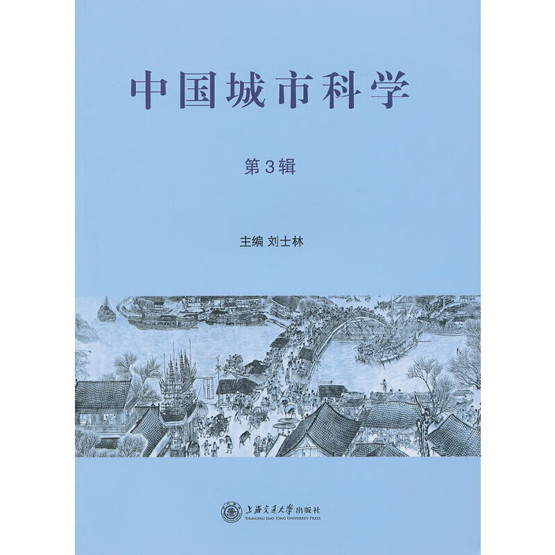 中国城市科学（第3辑）