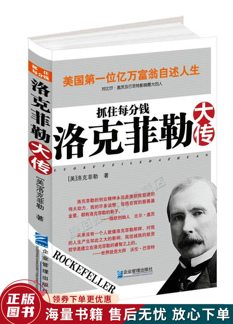 抓住每分钱：洛克菲勒大传