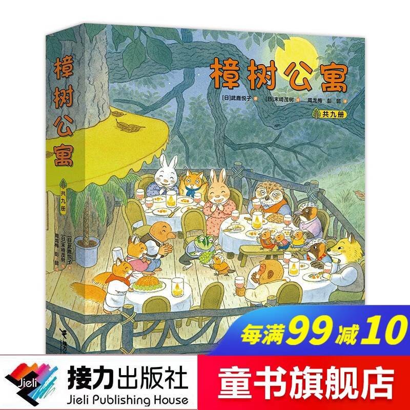 【接力出版社旗舰店】樟树公寓系列 套装全9册 儿童社会交往启蒙图画故事书经典儿童文学绘本启蒙教育亲子共读课外阅读书籍