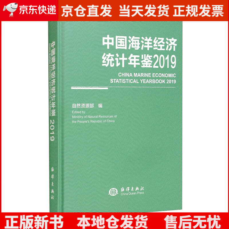 中国海洋经济统计年鉴2019《现货速发》，