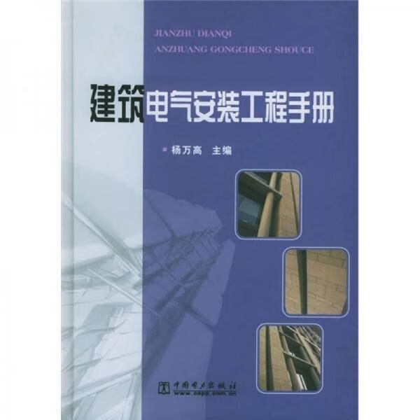 建筑电气工程手册9787508329932