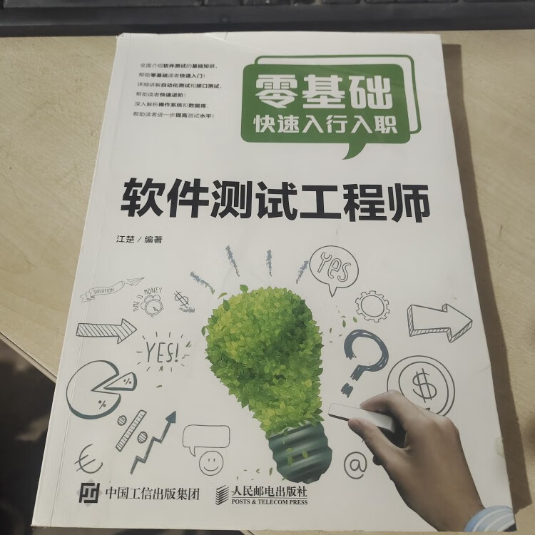 二手零基础快速入行入职软件测试工程师 江楚中国工信出版集