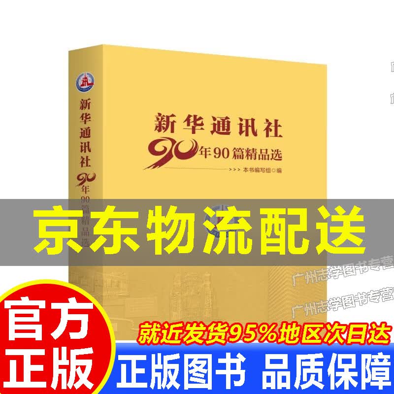 新华通讯社90年90篇精品选 红色