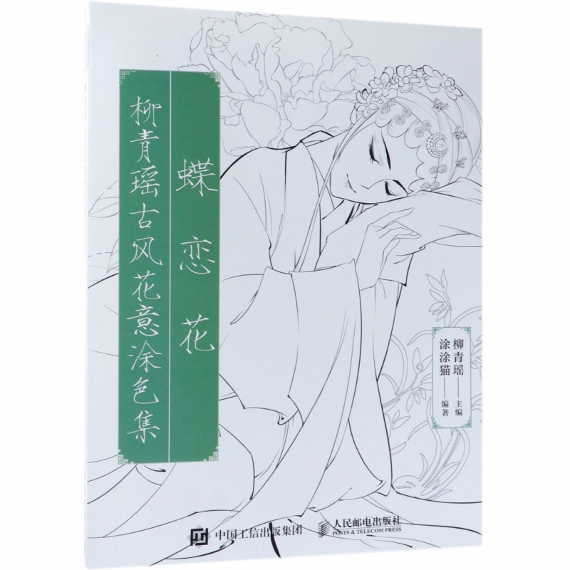 蝶恋花(柳青瑶古风花意涂色集)