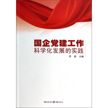 国企党建工作科学化发展的实践 罗聪