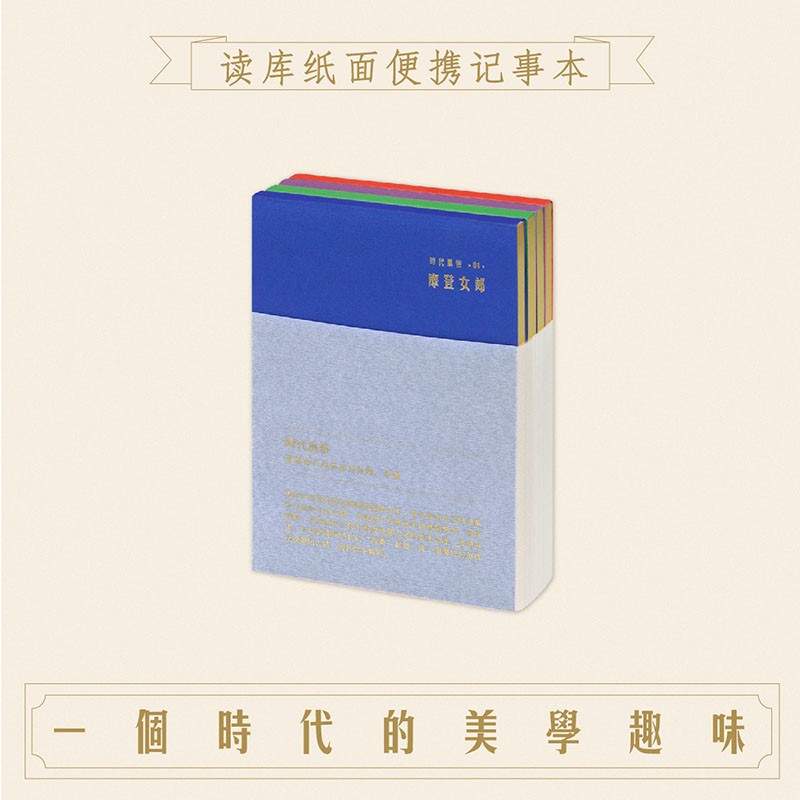 “时代风俗”系列 读库纸面便携记事本 便笺 4册套装