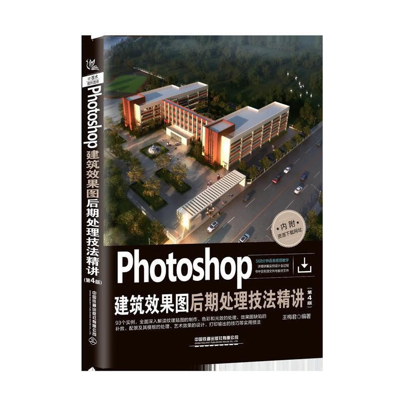 Photoshop效果图后期处理技法精讲 王梅君 著 中国铁道出版社有限公司