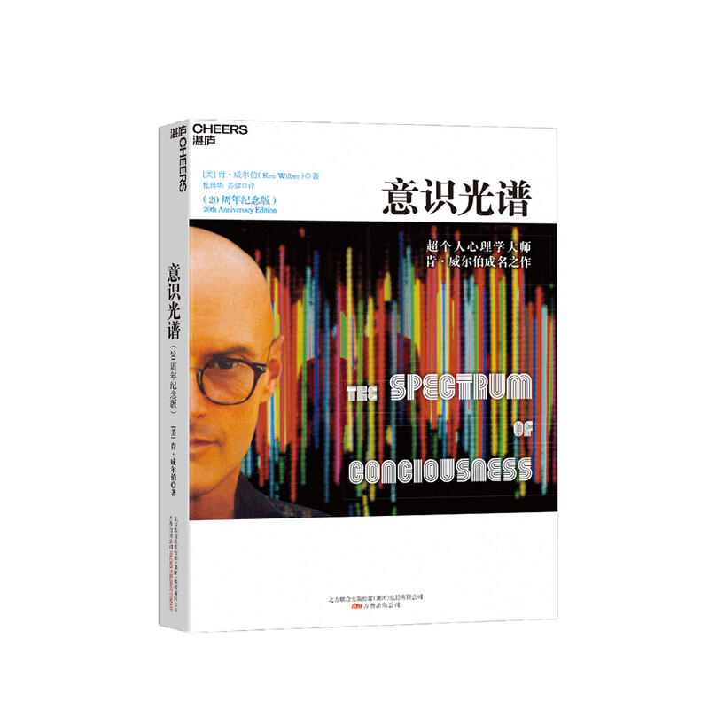 意识光谱 肯威尔伯 著 20周年纪念版 心理学心理治愈疗愈社科书籍 信睿