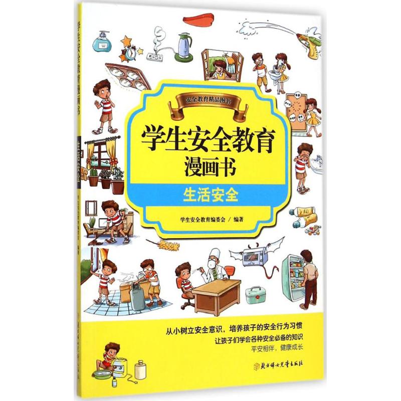 生活安全 故事书 儿童书籍